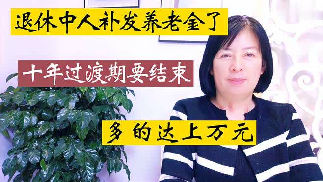退休中人要补发养老金了,快来看看吧