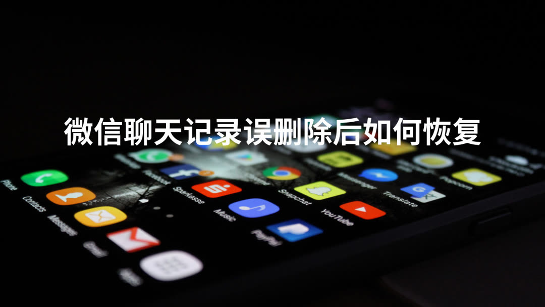 微信聊天记录误删除后怎么恢复方法