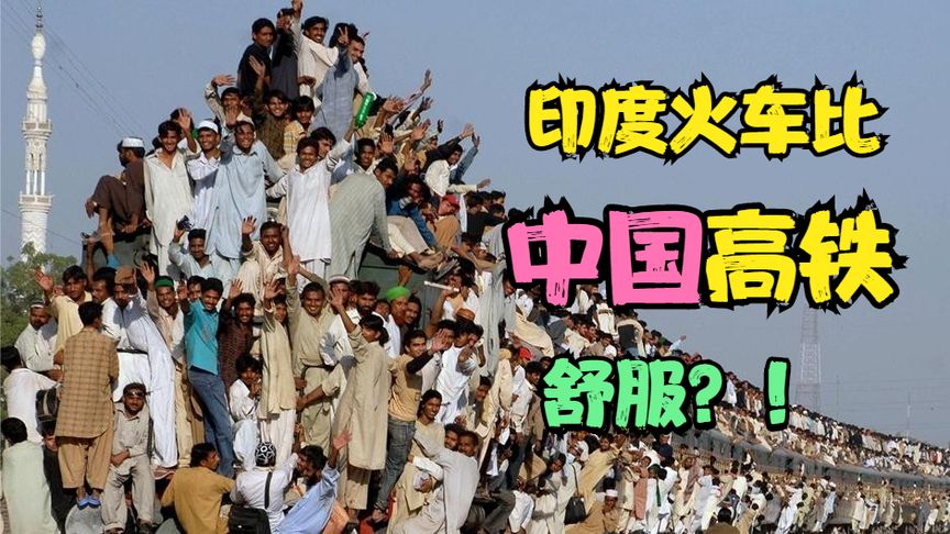 印度说他们的火车,已经超越中国高铁,结果发现他们只坐在车顶上