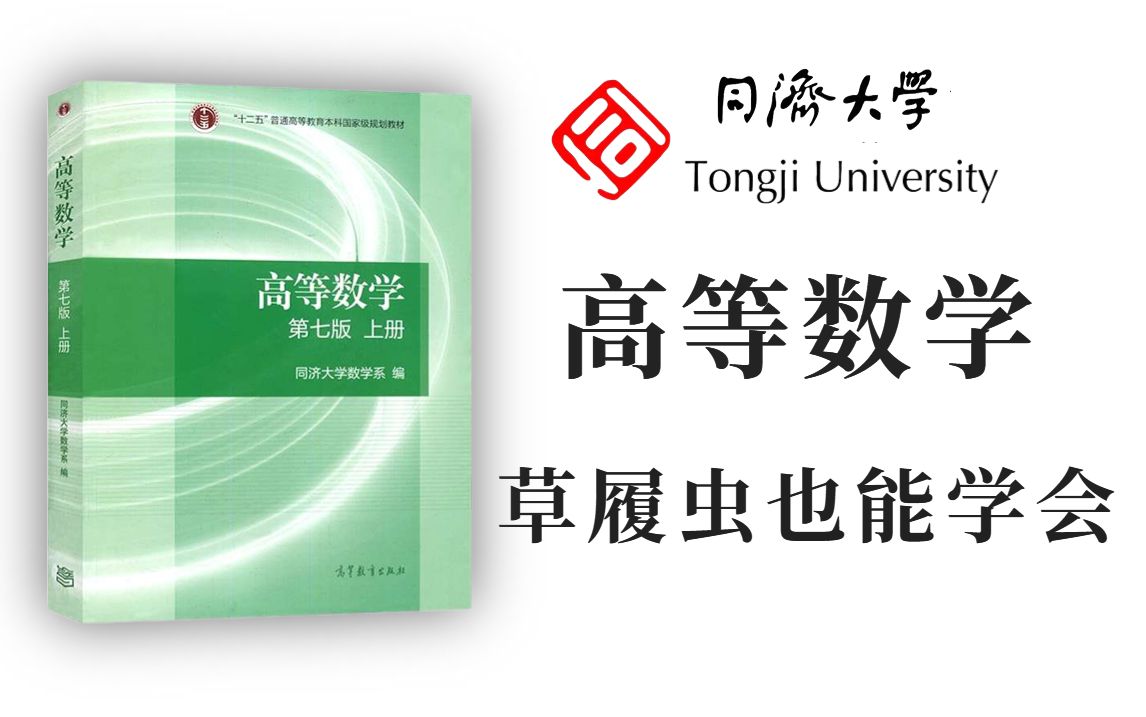 比啃书效果好多了!【人工智能数学基础高等数学课程】不愧是同济...