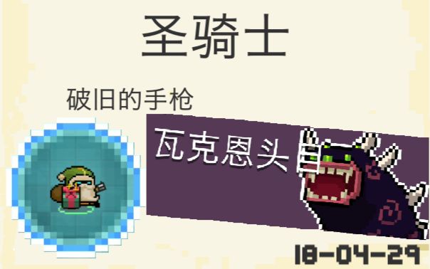 《元气骑士》破旧的手枪 圣骑士通关吊炸天难度