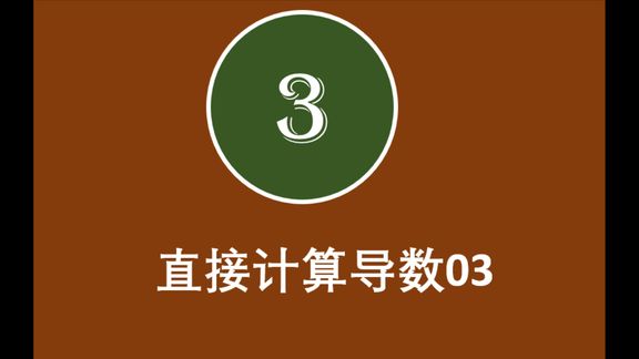 人教版高中数学选修2-2导数全题型003-直接计算导数03
