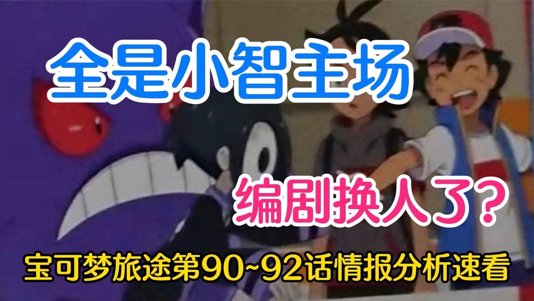 宝可梦旅途第90~92集:3集都是小智主场!耿鬼超级巨化终于来了!