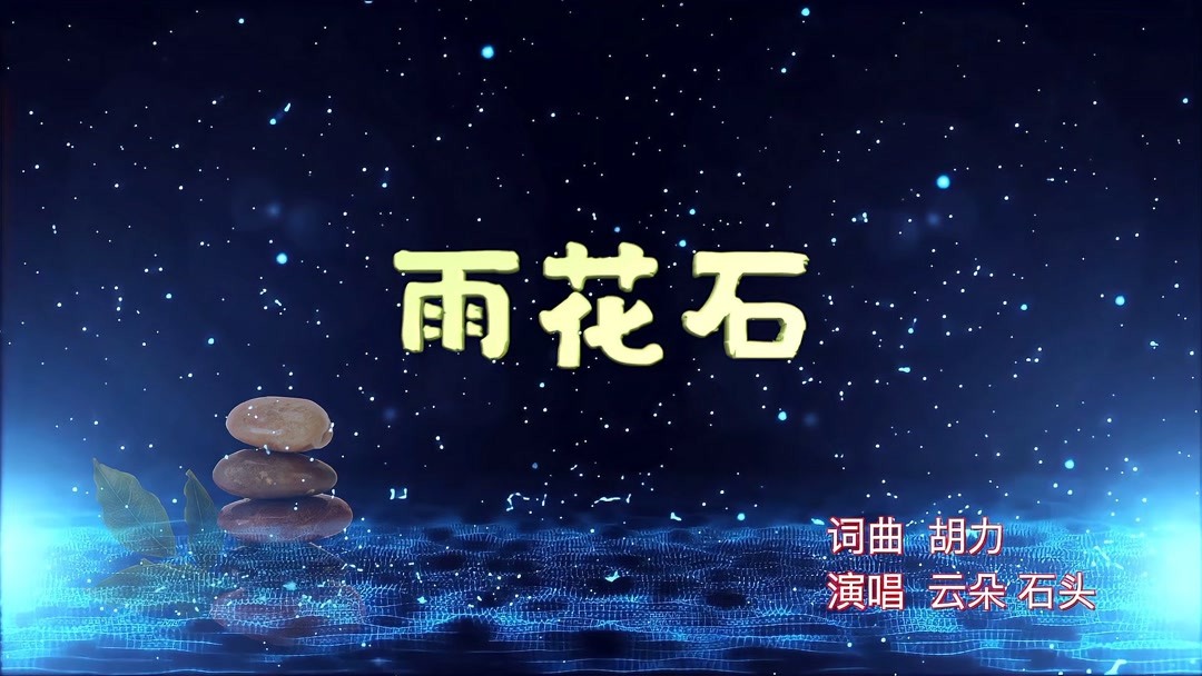 震撼心灵《雨花石》云朵、石头演唱