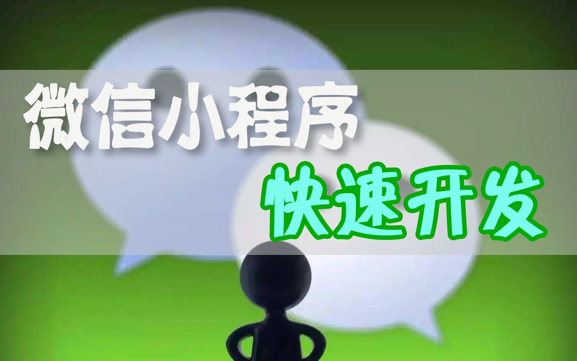 微信小程序快速开发【尚学堂】_零基础学做微信小程序_小程序开发...