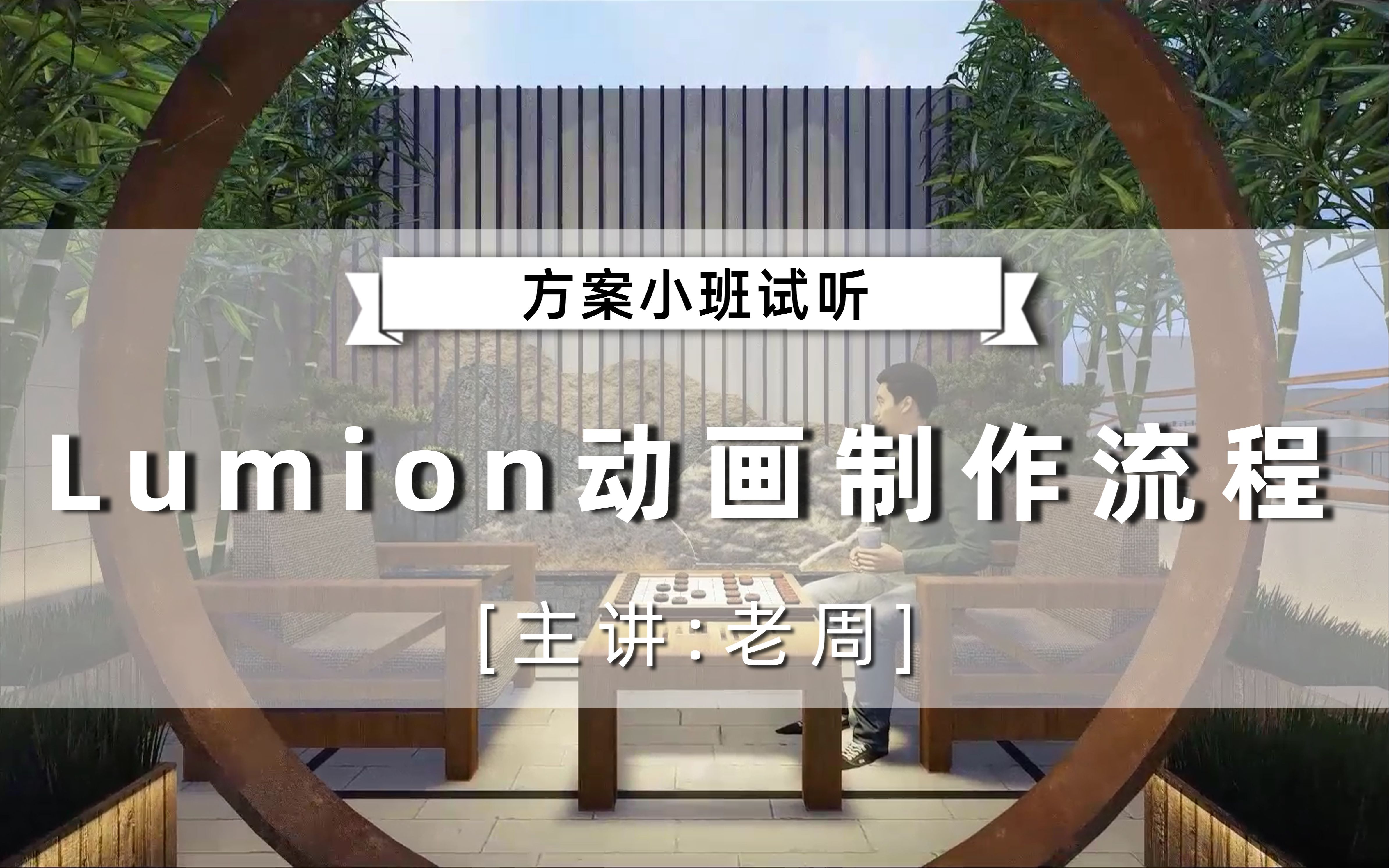 【景观表现自学】方案小班内容试听-Lumion动画制作流程(轻筑学社)