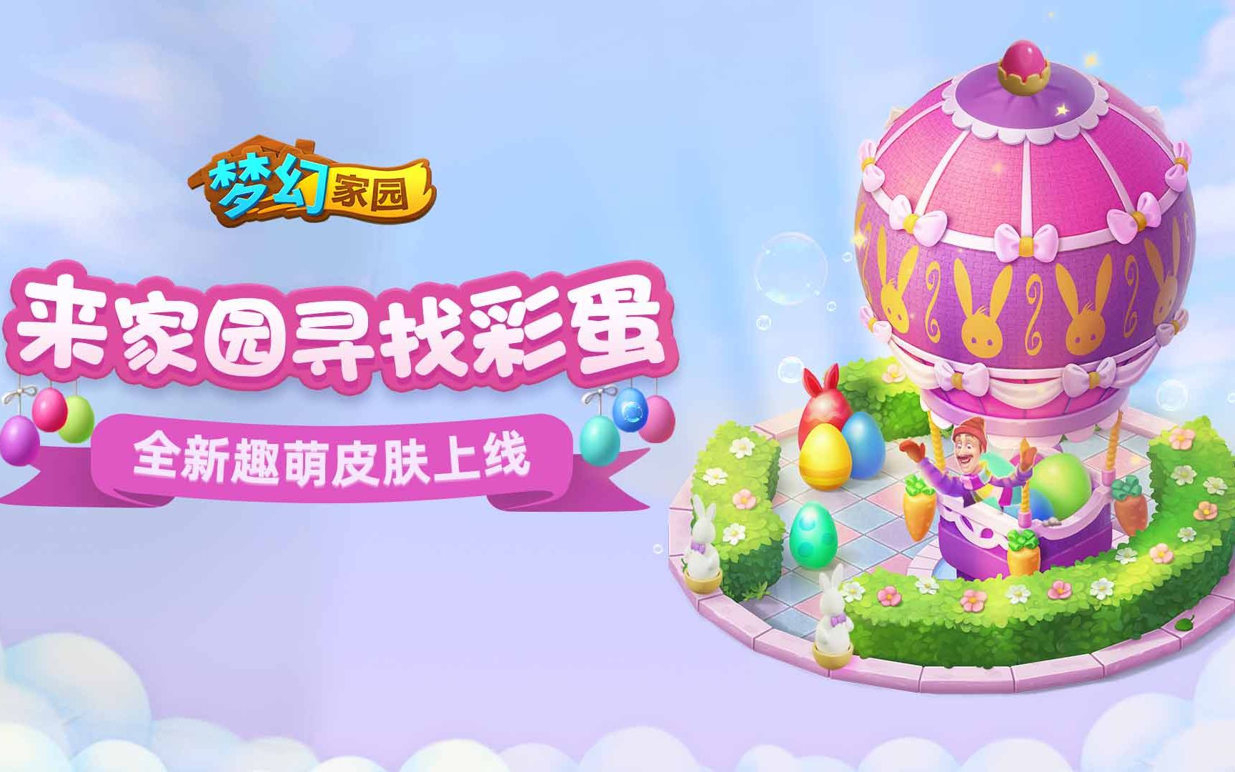 【奥斯汀管家】初夏时节,一起来梦幻家园寻找彩蛋叭!