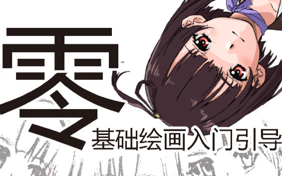 【板绘教程】零基础绘画入门引导,b站百万阿婆主都不知道的技巧!