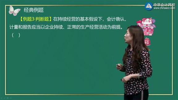 冯老师主讲2020初级会计实务:第3讲,会计基本假设