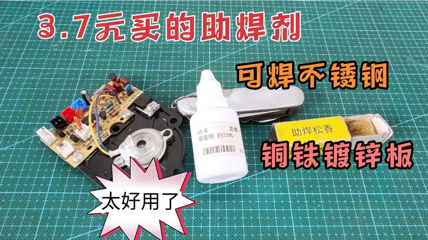 3.7元从网上买了一瓶助焊剂,焊不锈钢铜铁镀锌板太容易了