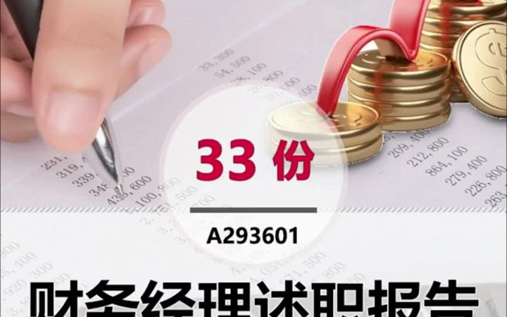 财务经理述职报告内容包含了晋升述职、转正述职、报告范本、报告...