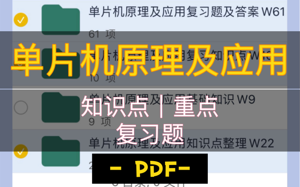 单片机原理及应用_知识点_复习题_大学期末专业课复习资料_理工类