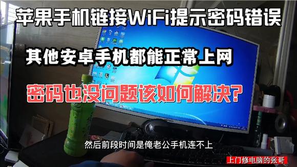 全家安卓都能链接的WiFi唯独苹果手机显示密码错误怎么办?