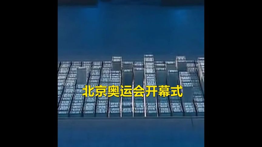 2008年北京奥运开幕式,活字印刷险些酿成大祸