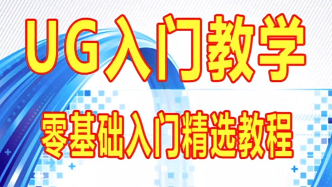 UG编程零基础入门教程第九讲:创建草图及重新附着及实用性设置