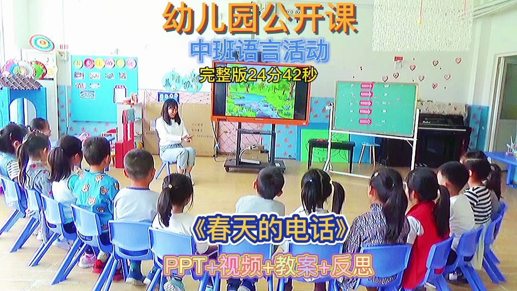幼儿园公开课教案 | 中班语言活动《春天的电话》