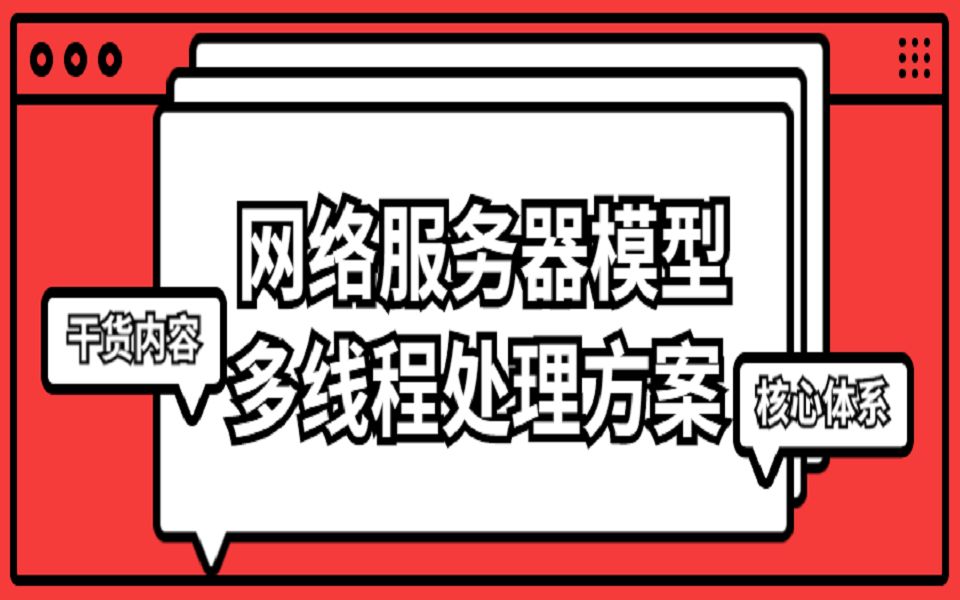 ...多线程处理方案详解 | 后台开发热门热点技术栈该如何学习?MySQL;...