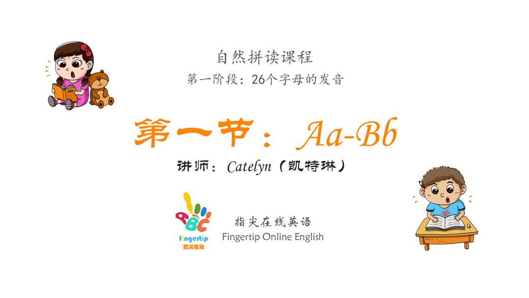 【自然拼读课程】第一节:字母ABCD