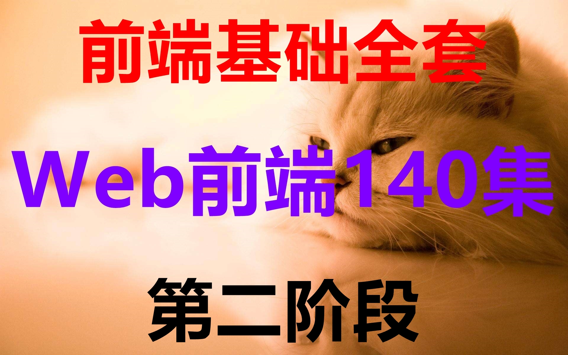 web前端小白轻松入门!最新前端开发入门教程!web前端基础全套视频...