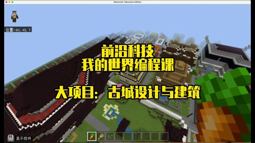 我的世界教育版编程课之大项目:古城设计与建筑。#我的世界 #编程