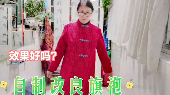设计制作改良旗袍,看看效果怎么样?