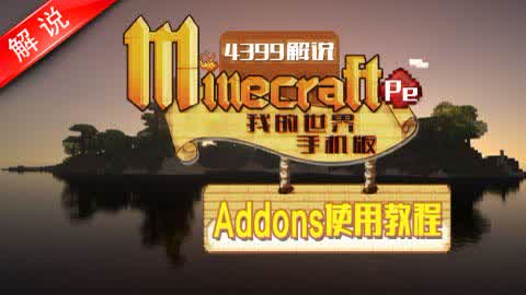 我的世界手机版addons使用教程