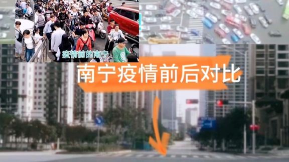 南宁疫情 前后对比 希望疫情早点过去 大家过上正常生活