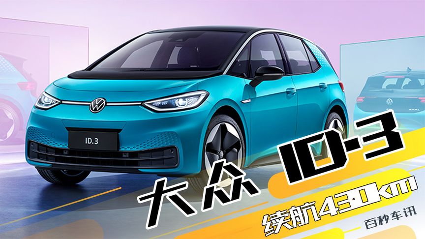 【百秒车讯】ID.3正式亮相,续航430km,售价或将不超20万元
