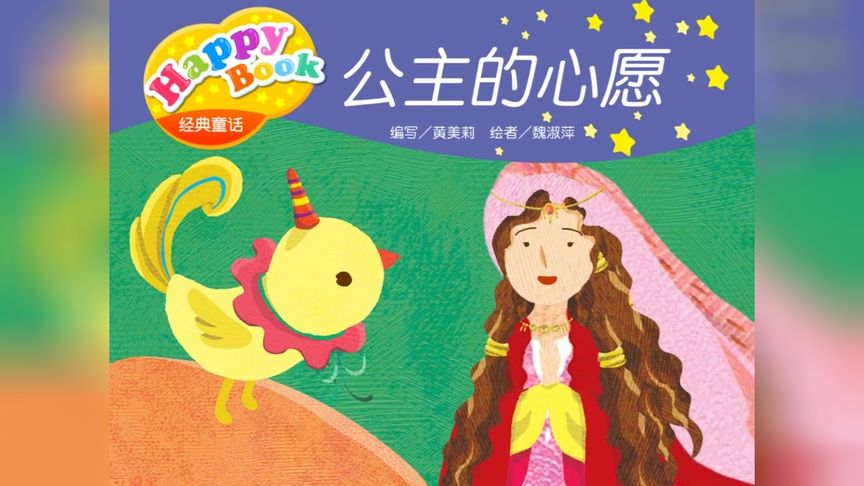 经典睡前童话故事绘本《公主的心愿》