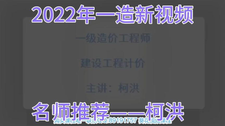 2022年一级造价工程师精讲班视频——柯洪