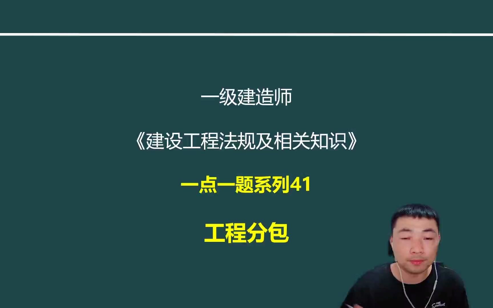 一建法规-一点一题41、工程分包