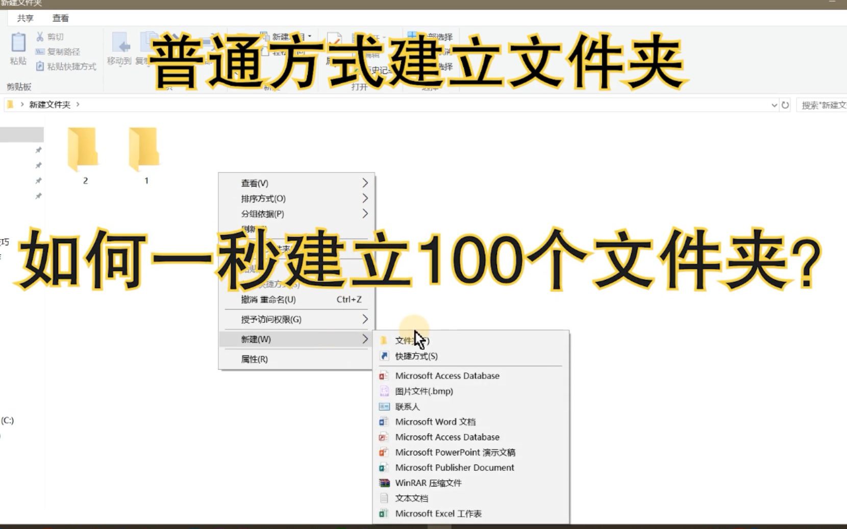 一秒建立100个文件夹!