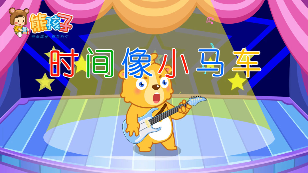 熊孩子儿歌 第365集 时间像小马车