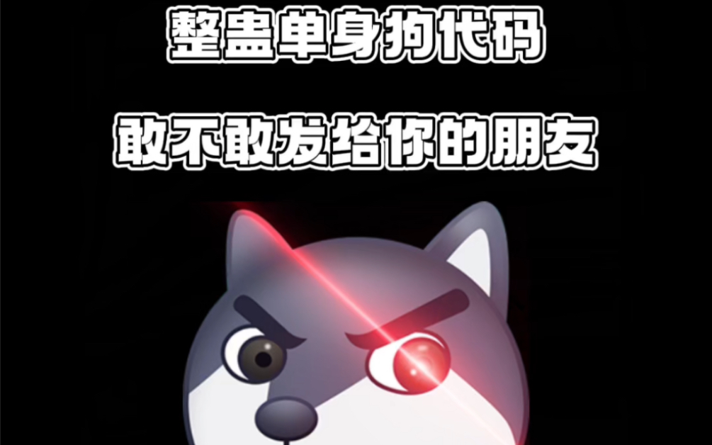 整蛊单身狗代码 你敢发给谁 chishi.com/72 #整蛊代码 #单身狗代码 #代码