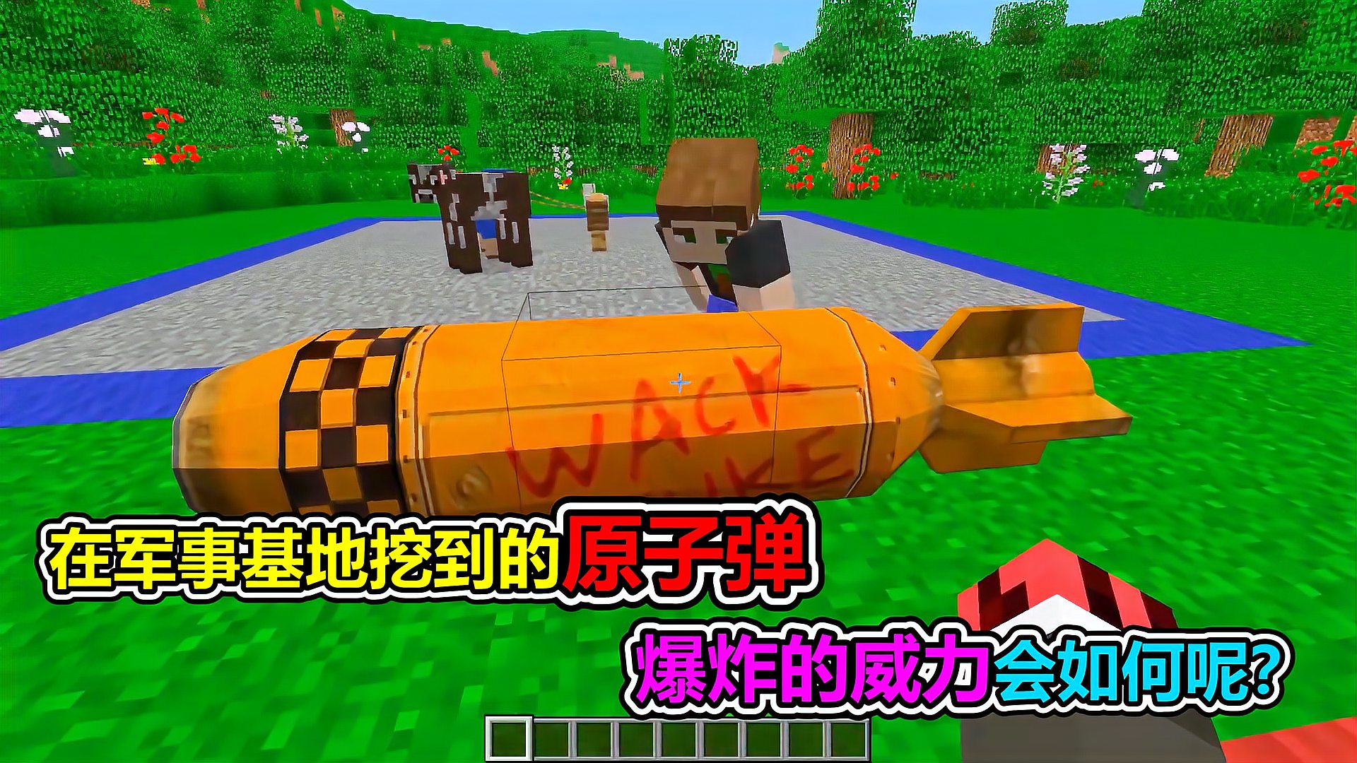 MC我的世界:挖到了一颗原子弹,会不会悄悄爆炸?