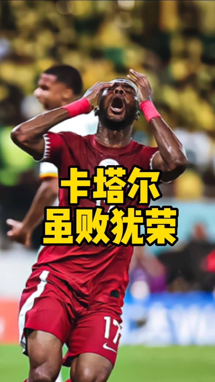 卡塔尔给自己争得了面子#世界杯荣耀时刻 #2022世界杯