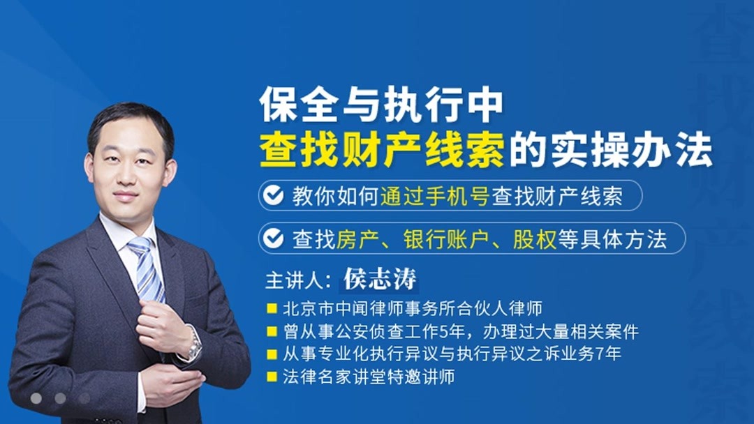 侯志涛:保全与执行中查找财产线索的实操办法