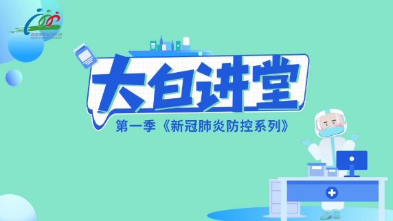《大白讲堂》告诉您如何正确做好核酸检测#全民核酸 #核酸采样