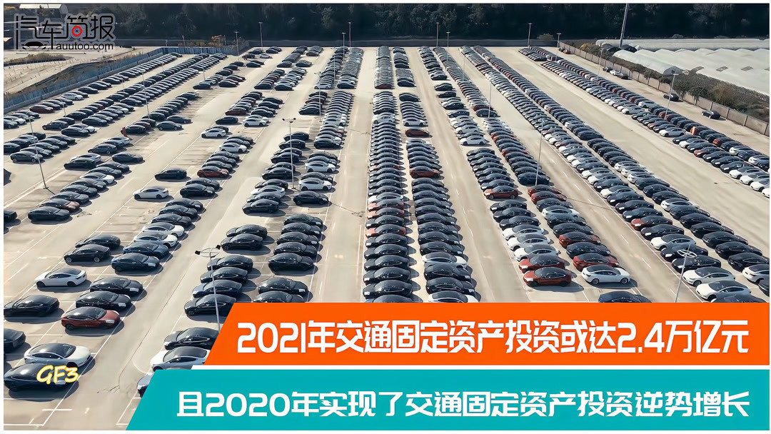 2021年交通固定资产投资或达2.4万亿元