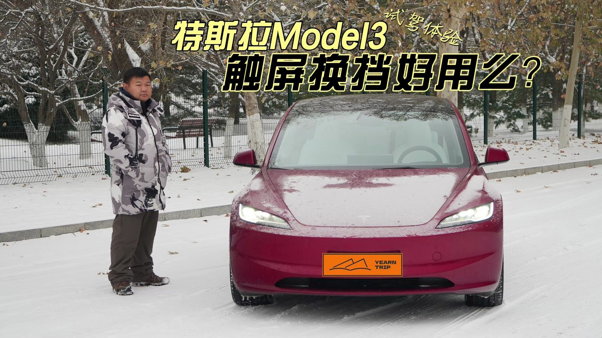 触屏换挡好用吗? 体验新款特斯拉Model 3