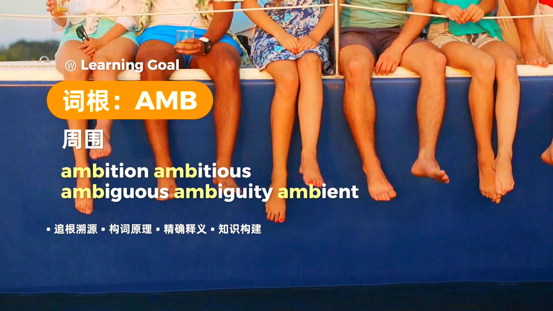 帆飞扬,纵四方:词根AMB(意思:周围)的秘密
