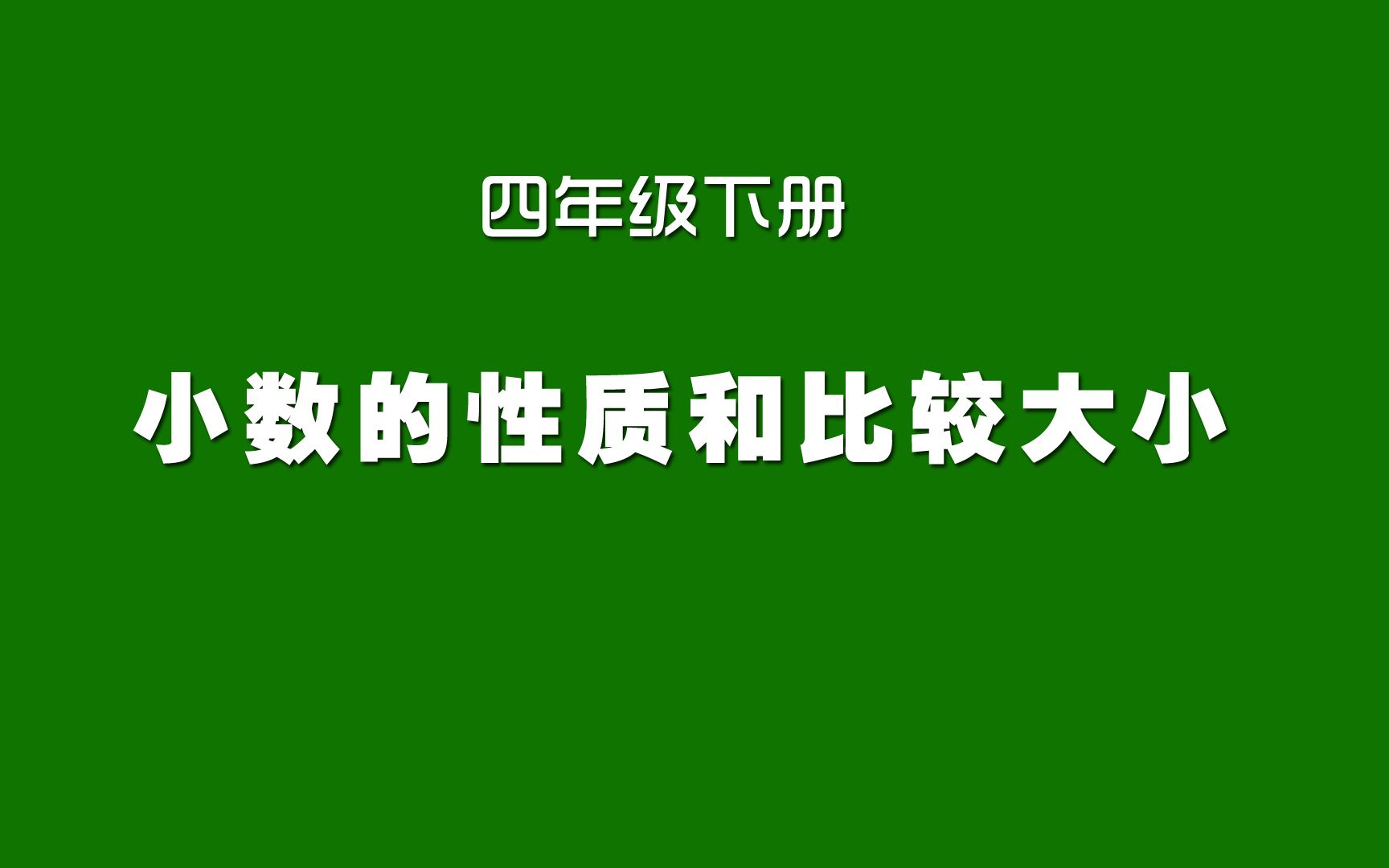 人教版小学数学同步精讲课程,四年级下册,小数的性质和比较大小