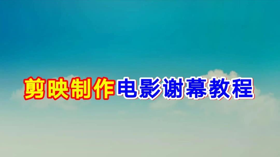 剪映制作电影谢幕教程,实用教程简单易学一看就会