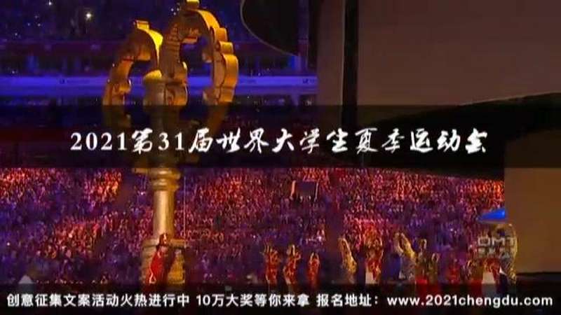 十万奖金 成都2021年大运会全球征集创意文案