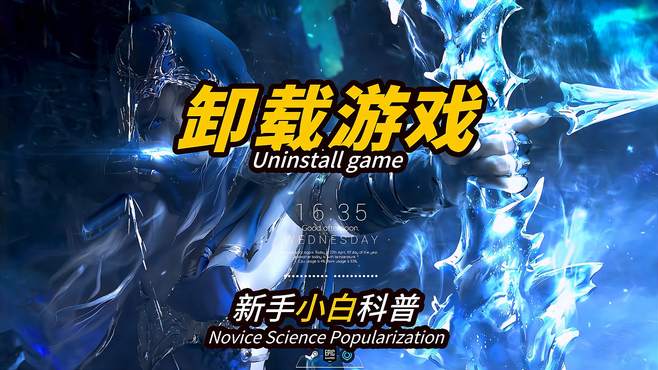新手小白-如何卸载游戏
