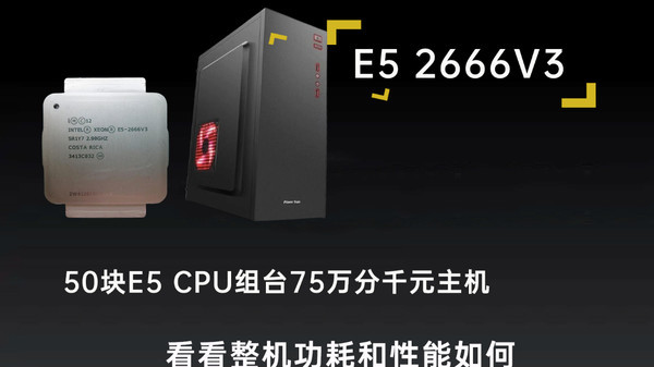 50块E5洋垃圾CPU组跑分75万JS口中I9级千元机