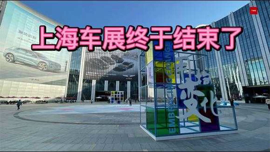 回顾上海车展,智能电动汽车的下半场开始了