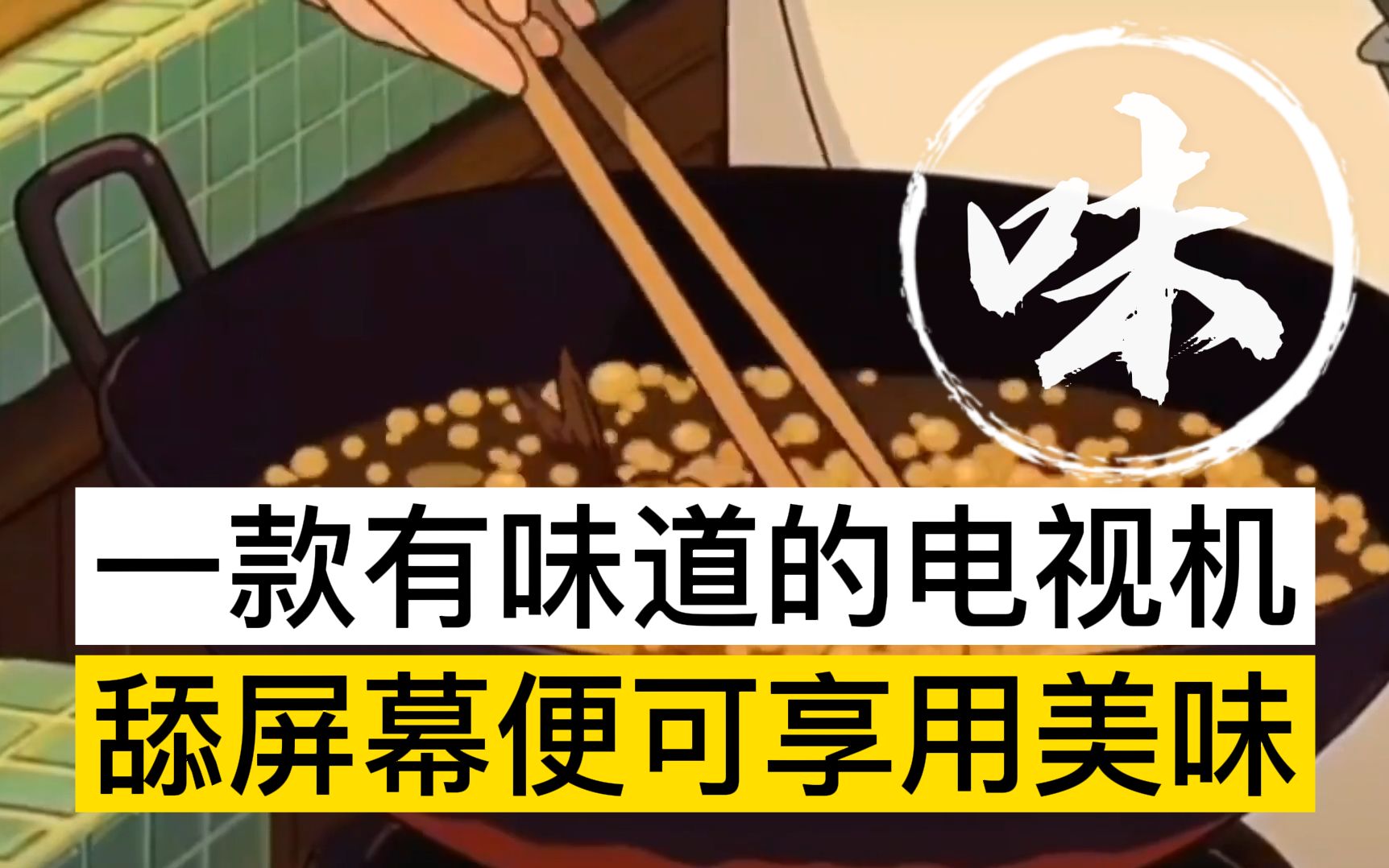 日本推出一款有味道的电视机,舔屏幕便可享用美味