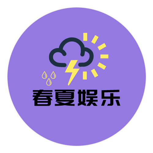 春夏娱乐i 