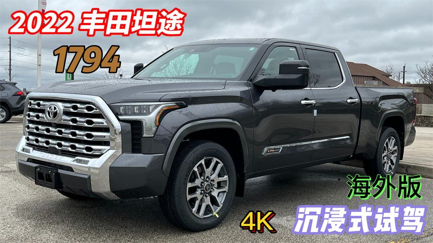 2022 全新丰田坦途 1794 日系美版豪华大皮卡 海外沉浸式试驾